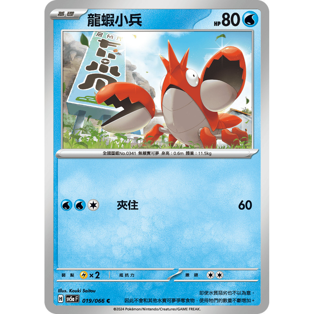 【卡寶貝】SV5a 019/066 C｜龍蝦小兵｜寶可夢｜緋紅薄霧｜PTCG 寶可夢卡牌 正版中文 | 蝦皮購物