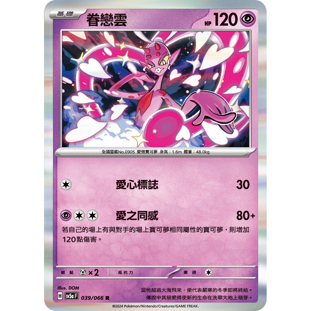 【卡寶貝】SV5a 039/066 R｜眷戀雲｜寶可夢｜緋紅薄霧｜PTCG寶可夢卡牌正版中文 | 蝦皮購物
