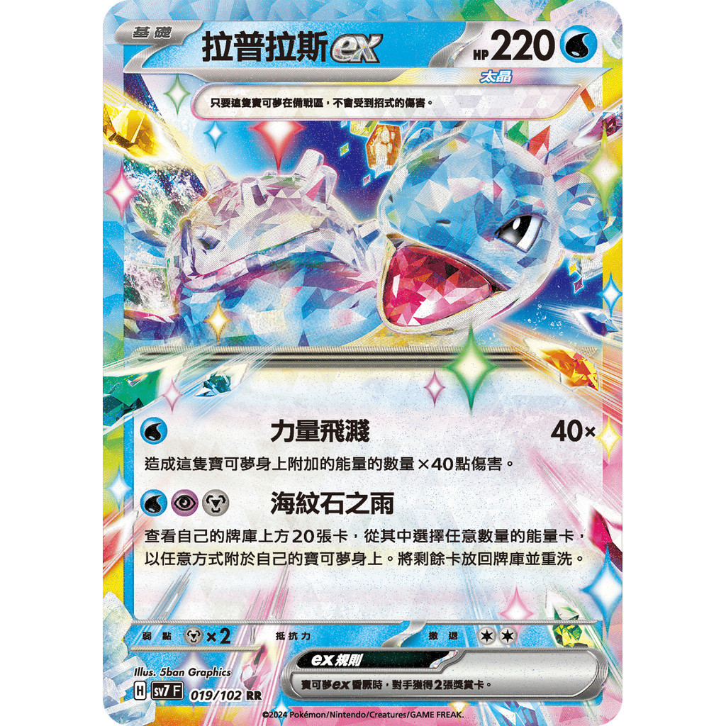 【卡寶貝】SV7 019/102 RR｜拉普拉斯ex｜寶可夢｜星晶奇跡｜PTCG 寶可夢卡牌 正版中文 | 蝦皮購物