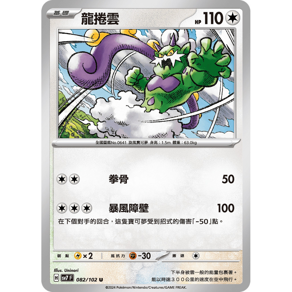 【卡寶貝】SV7 082/102 U｜龍捲雲｜寶可夢｜星晶奇跡｜PTCG寶可夢卡牌正版中文 | 蝦皮購物
