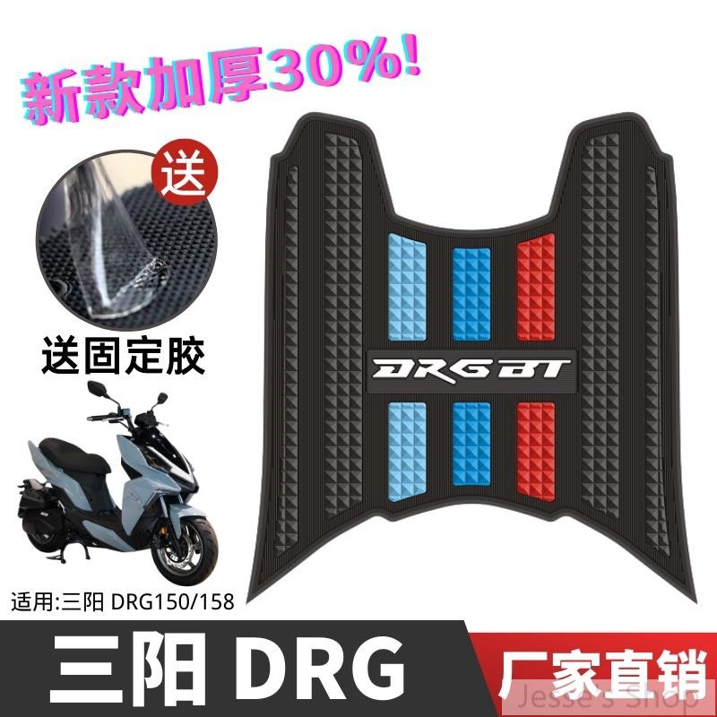 【熱賣】 適用三陽DRG150/158 腳墊 三陽摩托車改裝配件 專用腳踏墊 三陽 DRG150 腳墊 | 蝦皮購物