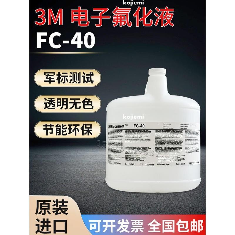 保固*美國3M FC-40電子氟化液電腦分體式水冷絕緣液冷卻液檢測液 | 蝦皮購物