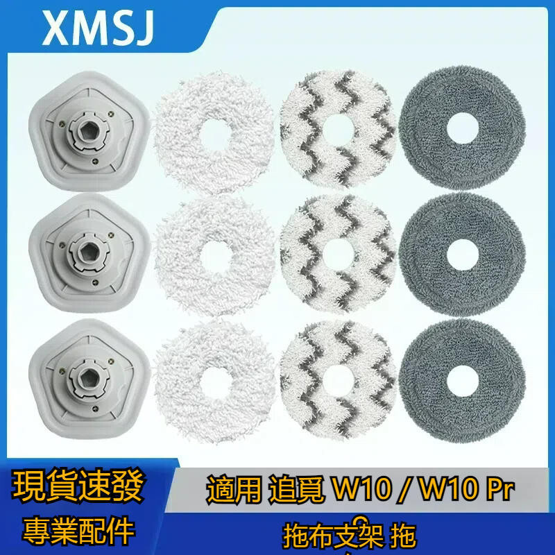 新北追覓 Dreame W10 W10 Pro 掃地機器人 拖布支架 抹布支架 拖布 抹布 掃地機器人配件 掃地機 | 蝦皮購物