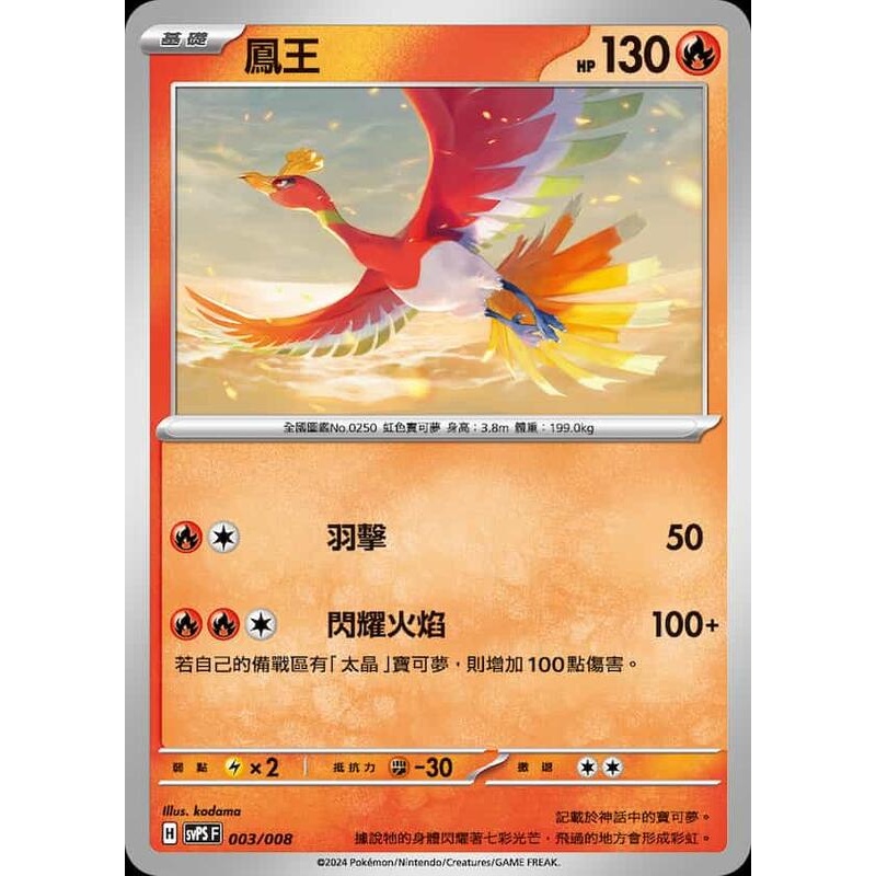 【九蛇小舖】寶可夢 PTCG 中文版 SVPS 003 鳳王 | 蝦皮購物