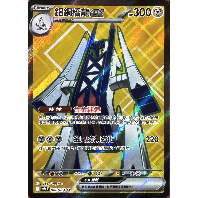 【九蛇小舖】寶可夢 PTCG 中文版 SV7a 080 SR 鋁鋼橋龍ex (PM2) | 蝦皮購物