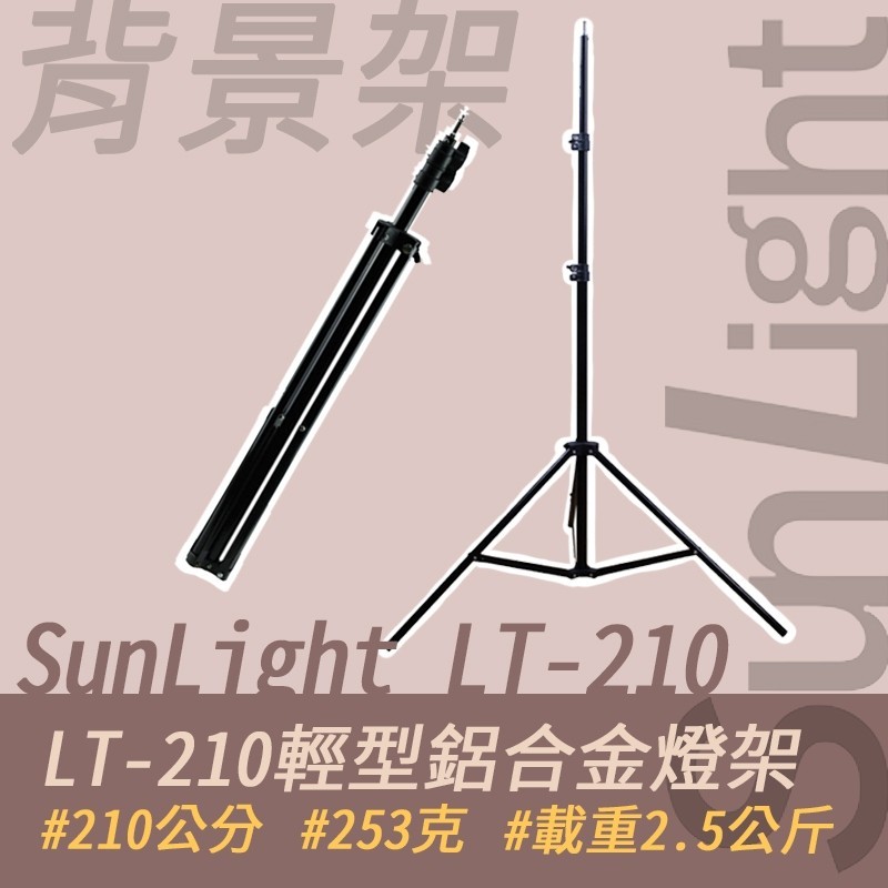 SunLight LT-210 輕型 中型 燈架 展開2.1M 收起67CM 載重2.5KG 自重253G | 蝦皮購物