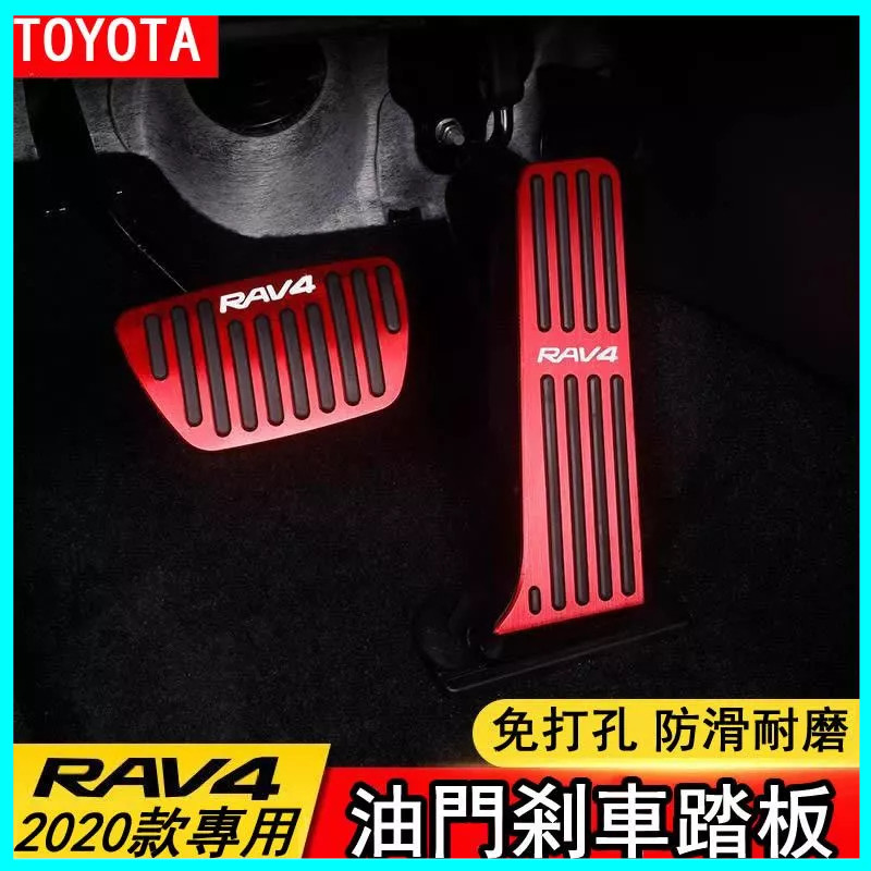 （精選）適用於13-23款全新TOYOTA RAV4 油門煞車踏板 內裝改裝 防滑腳踏板 油門踏板 專用踏板 休息踏板 | 蝦皮購物
