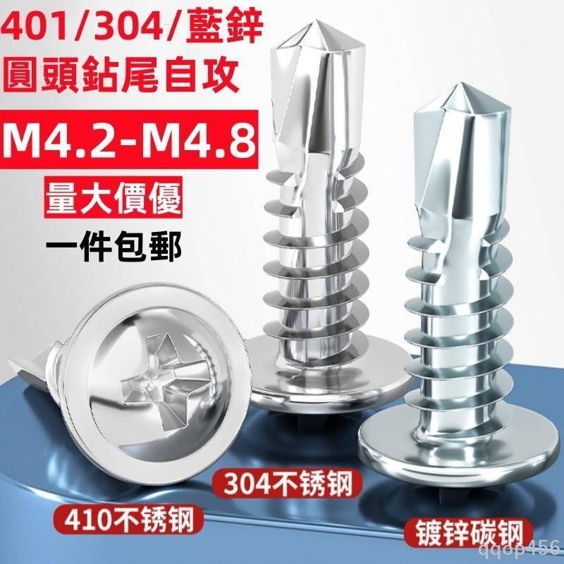 （M4.2-M4.8）304不鏽鋼大扁頭鑽尾螺絲410十字帶墊自鑽釘自攻燕尾華司M4.2M4.8 | 蝦皮購物
