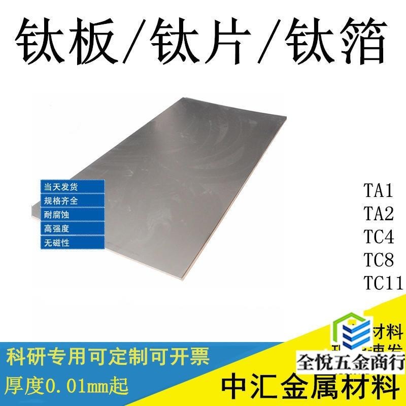 『科研材料』高純鈦板 鈦箔 鈦片 鈦皮鈦卷鈦帶 TA1 TC4鈦合金片鈦箔 鈦合金板 量大優惠 | 蝦皮購物