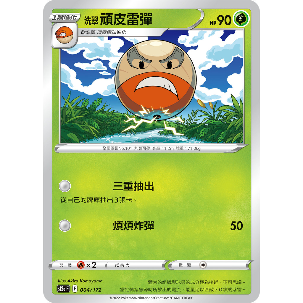 【大安瘋】S12a 004/172｜洗翠頑皮雷彈 ｜寶可夢｜天地萬物｜PTCG 寶可夢卡牌 正版中文 | 蝦皮購物