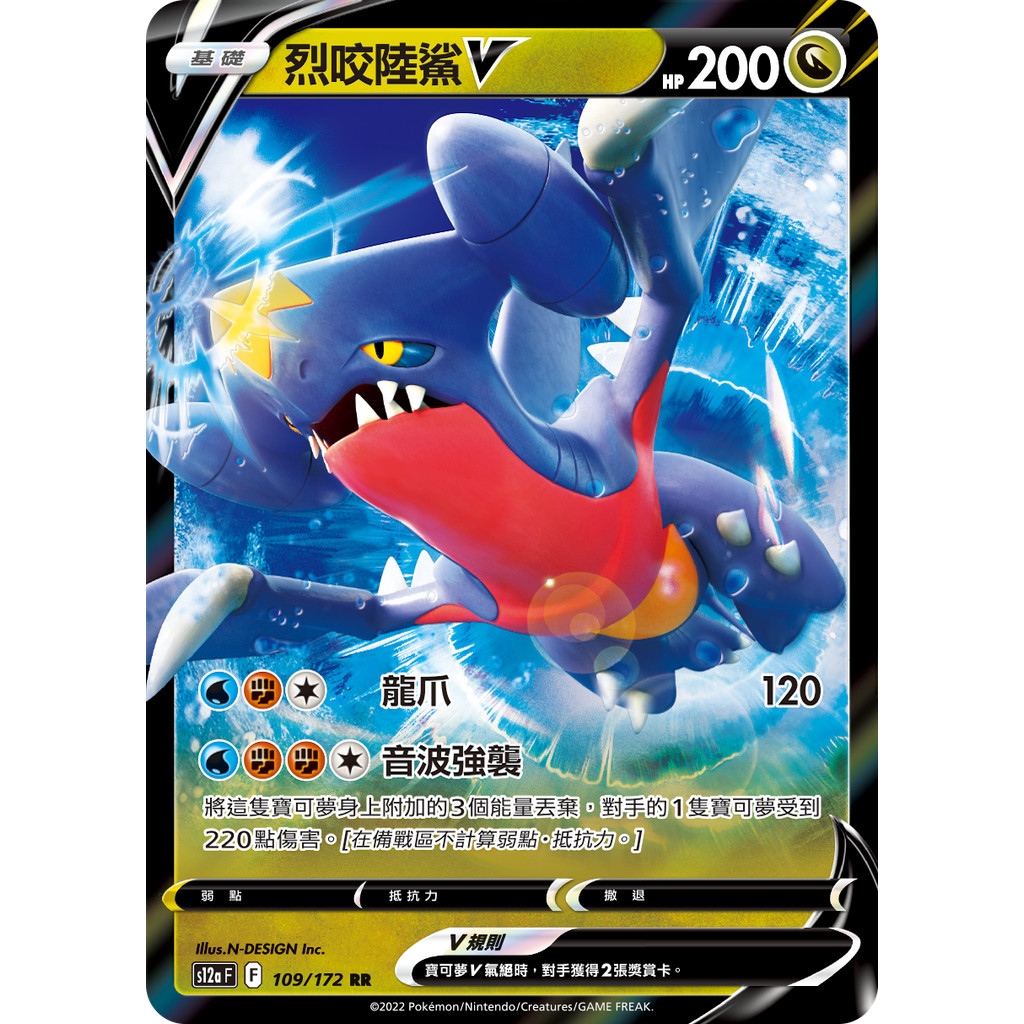 【卡寶貝】S12a 109/172｜烈咬陸鯊V RR｜寶可夢｜天地萬物｜PTCG 寶可夢卡牌 正版中文 | 蝦皮購物