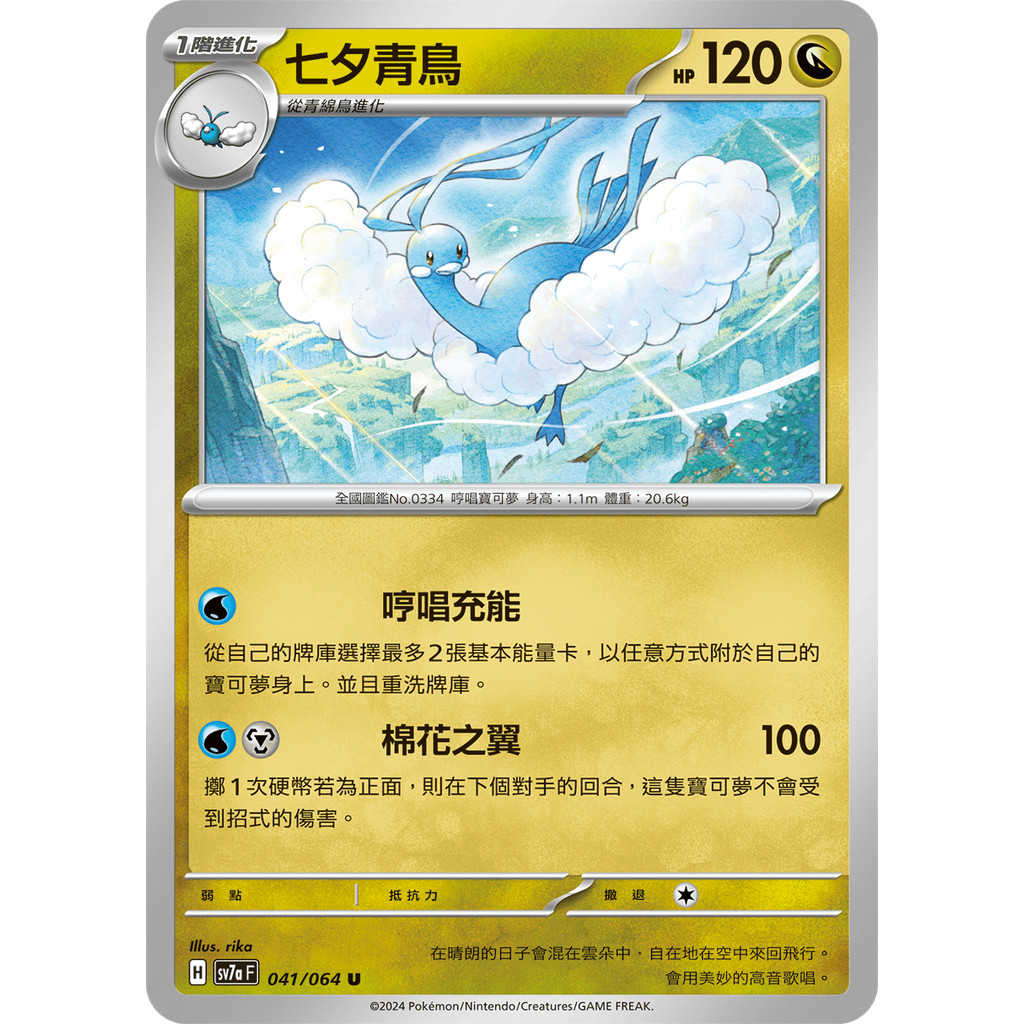 【卡寶貝】SV7a 041/064 U｜七夕青鳥｜寶可夢｜樂園騰龍｜PTCG寶可夢卡牌正版中文 | 蝦皮購物