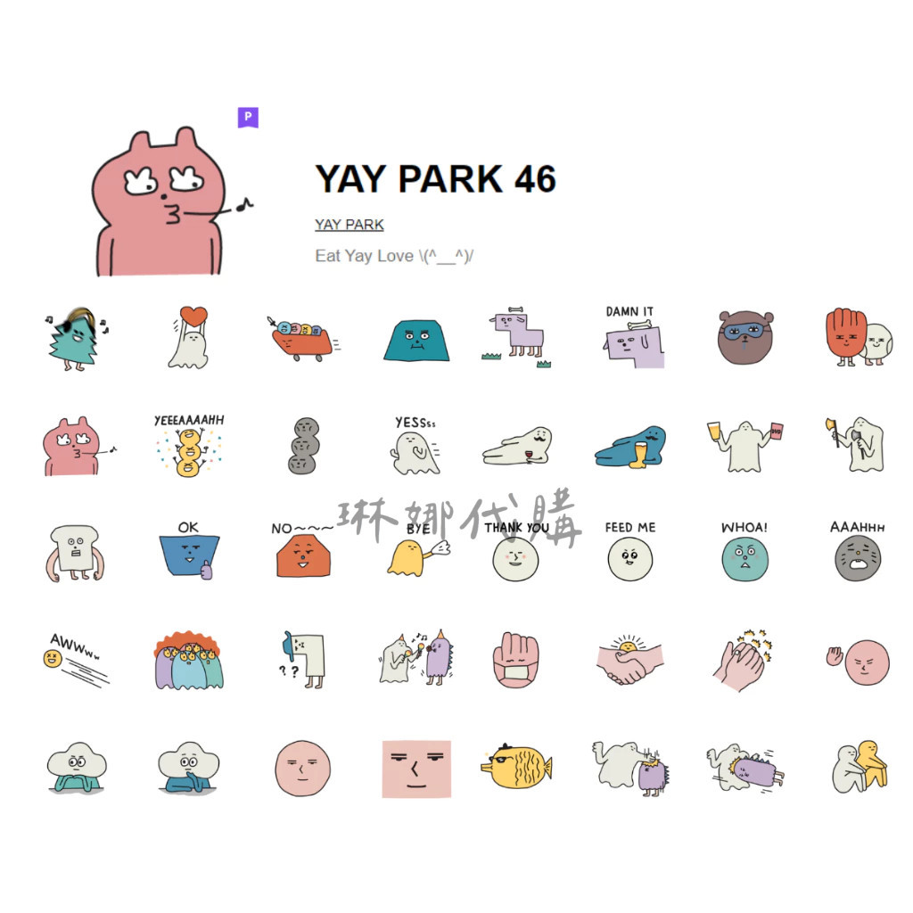 YAY PARK 46 LINE 貼圖 個人原創貼圖 搞怪可愛 簡單 醜萌貼圖 實用 | 蝦皮購物
