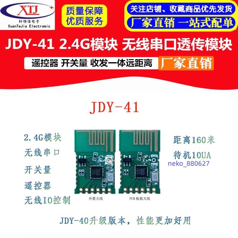 廠家直銷💯JDY-41無線串口透傳模塊 遙控器 開關量 2.4G模塊 收發一件式遠距離 | 蝦皮購物