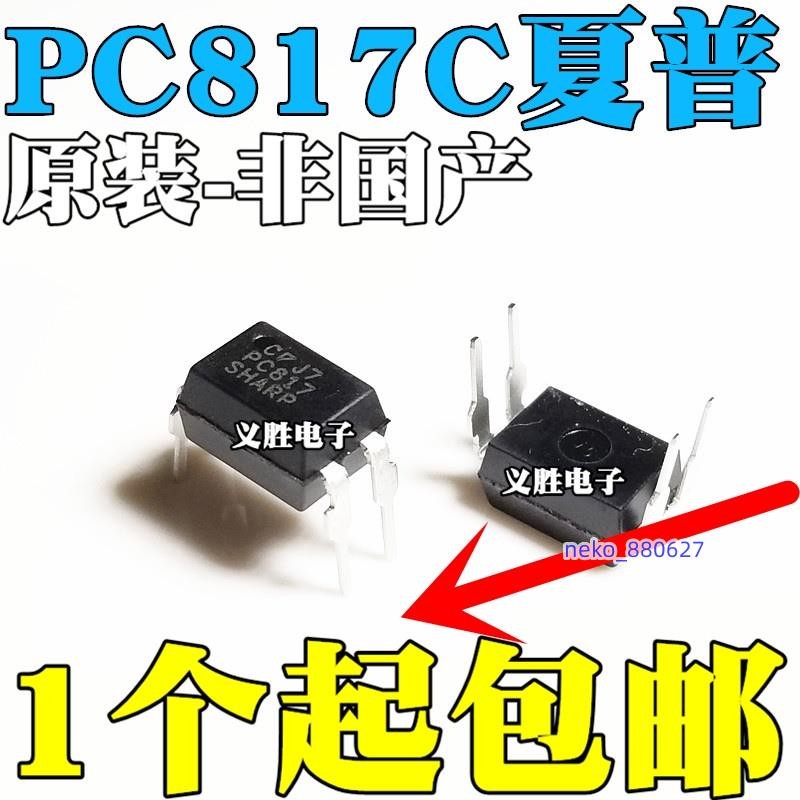 廠家直銷💯【非國產】原裝 PC817 PC817C DIP4 直插4腳 全新夏普光耦 | 蝦皮購物