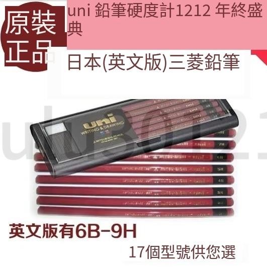 日本原裝三菱測試鉛筆6B-9H英文版三菱鉛筆三菱UNI鉛筆1887/可開票eico 日本原裝三菱測試鉛筆 30121 | 蝦皮購物