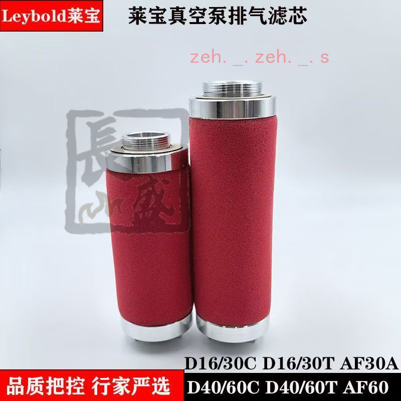 🔥熱銷🔥 Leybold萊寶真空泵排氣濾芯D16 30C油霧分離器AF30A 60排氣過濾器 🔥長盛商貿 | 蝦皮購物