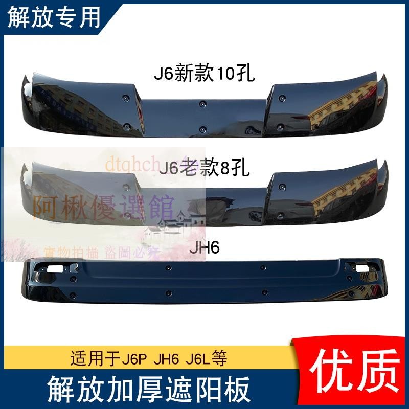 貨車用具大全 適用解放j6p遮陽板jh6前擋風玻璃jh6太陽罩小j6l擾流板原廠配件j6 | 蝦皮購物