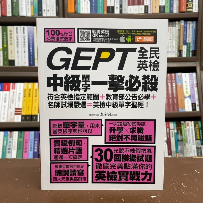 捷徑出版 英檢【GEPT全民英檢中級單字一擊必殺(附MP3)(李宇凡)】(2021年5月) | 蝦皮購物