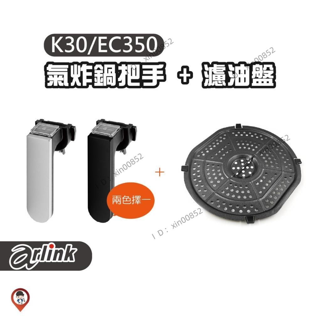 【Arlink 飛樂】原廠配件 E01+AG07 把手 內鍋 外鍋 濾油盤 K30 350 | 蝦皮購物