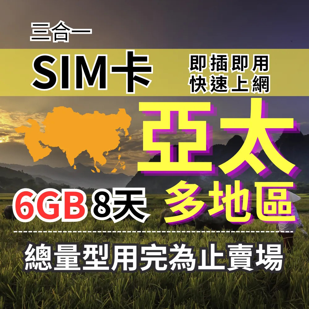 【實體卡】AIS亞太旅遊上網 總量型6GB-8天 跨國SIM卡 亞洲 大洋洲 多地區SIM卡-J | 蝦皮購物
