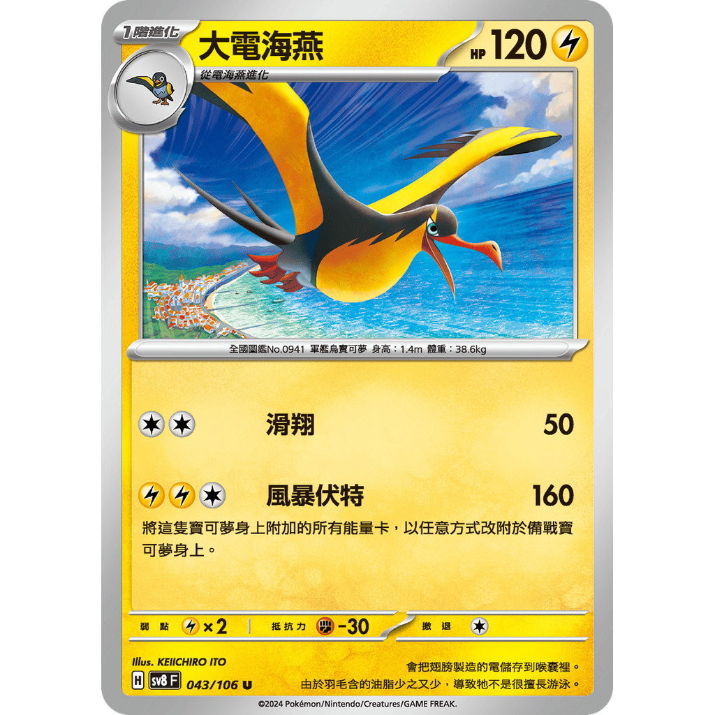 【卡寶貝】SV8 043/106 U｜大電海燕｜寶可夢｜超電突圍｜PTCG寶可夢卡牌正版中文 | 蝦皮購物