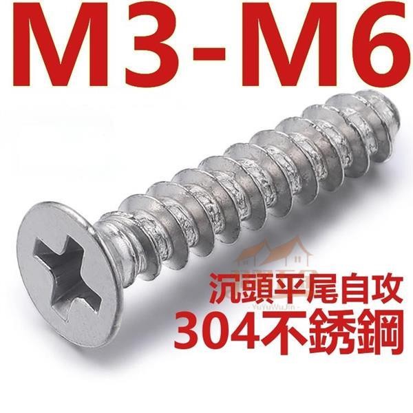 【羽羽五金】（M3-M6）304不鏽鋼沉頭平尾自攻螺絲平頭十字開槽自攻斷尾KB螺釘M3M3.5M4M5M6 | 蝦皮購物