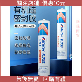 限時 下殺*工業用膠可開票/卡夫特704矽橡膠300ML工業白膠K-704B黑色RTV矽膠705透明電子元件固定 | 蝦皮購物