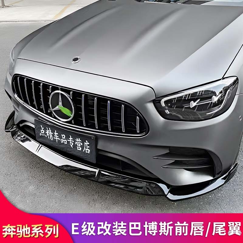 BENZ 賓士 W213 E級E300L E200L E260L改裝巴博斯前唇前鏟AMG尾翼GT中網 | 蝦皮購物