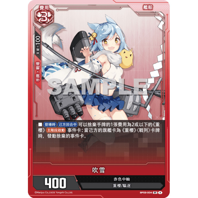 【九蛇小舖】碧藍戰卡 BP02-004 SR 吹雪 | 蝦皮購物