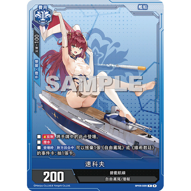 【九蛇小舖】碧藍戰卡 BP05-028 R 速科夫 | 蝦皮購物