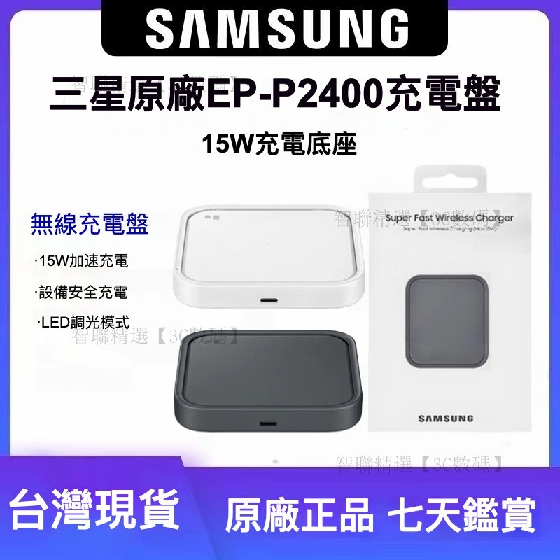 Samsung原廠 三星快充 EP-P2400 充電盤 15W充電底座 三星快充盤 快充底盤 充電板 閃充充電板 | 蝦皮購物
