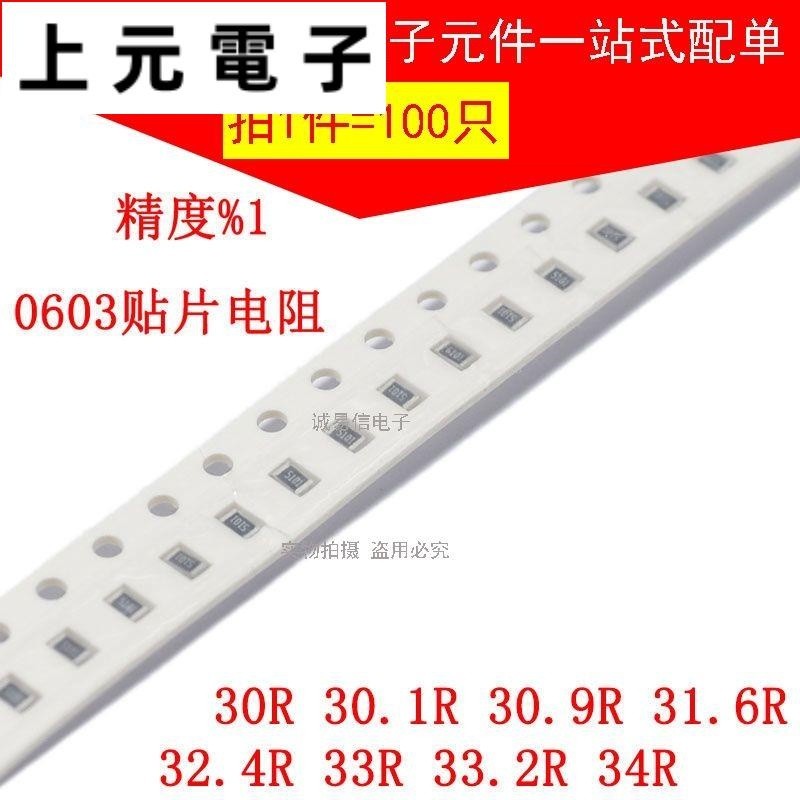 【10入】貼片電阻0603 1% 30R 30.1R 30.9R 31.6R 32.4R 33R 33.2R 34R | 蝦皮購物