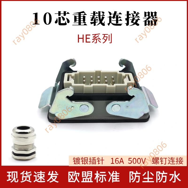 【限時下殺】重載連接器轉換插頭10芯矩形航空插座HDC-HE-010-M-F公母芯插 | 蝦皮購物