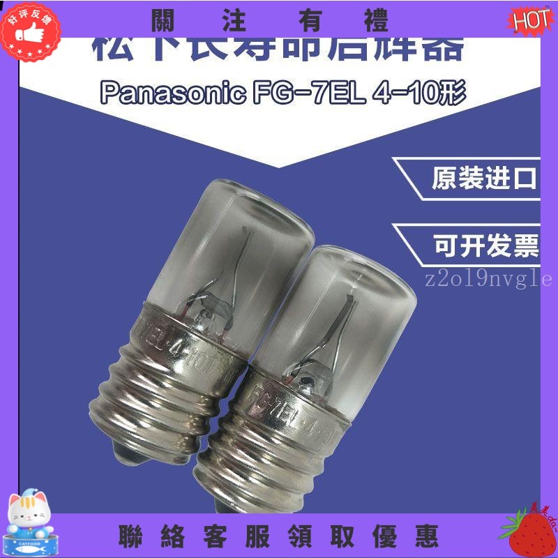 【炳燁賣場】110V松下Panasonic啟輝器FG-7EL 4-10W 點燈管 啟動器FG-7E起輝器 | 蝦皮購物