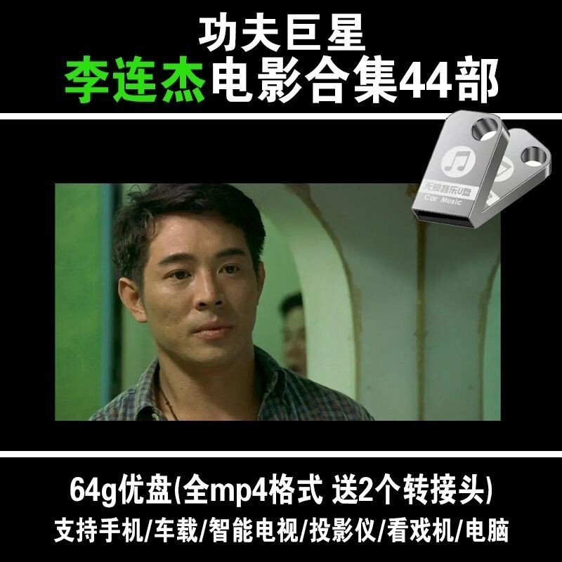 【丹丹百貨】李連杰-電影44部合集-智能電視-mp4--視頻-懷舊-經典-64G優盤2268 | 蝦皮購物