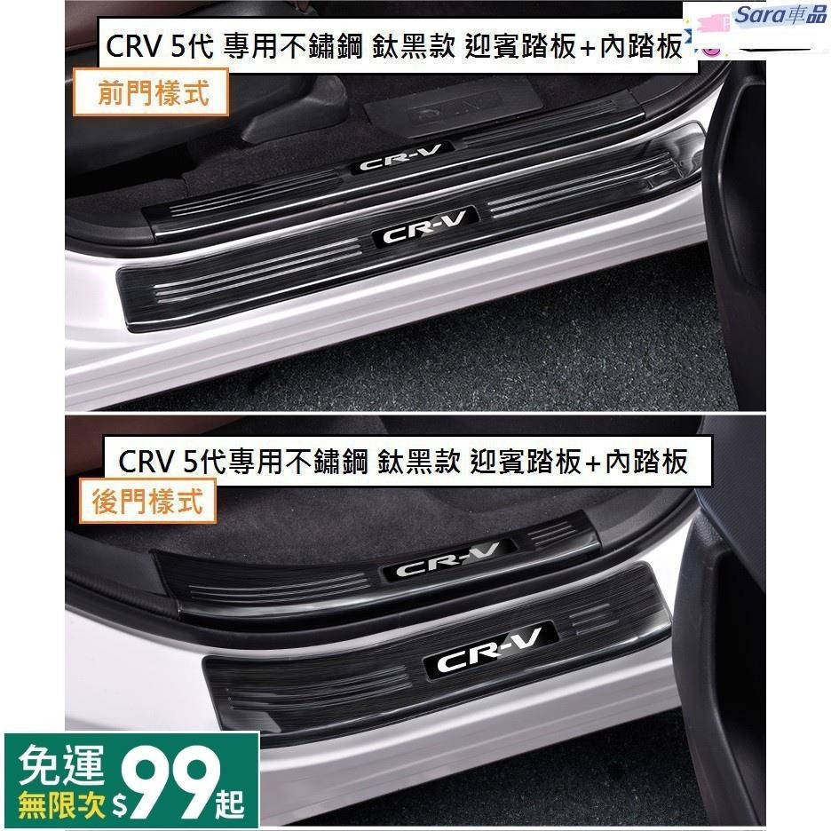 Sar 本田 HONDA CRV5 CRV 5 CR-V 5代 黑鈦絲 門檻條 門檻 不鏽鋼迎賓踏板 防刮 護板 | 蝦皮購物
