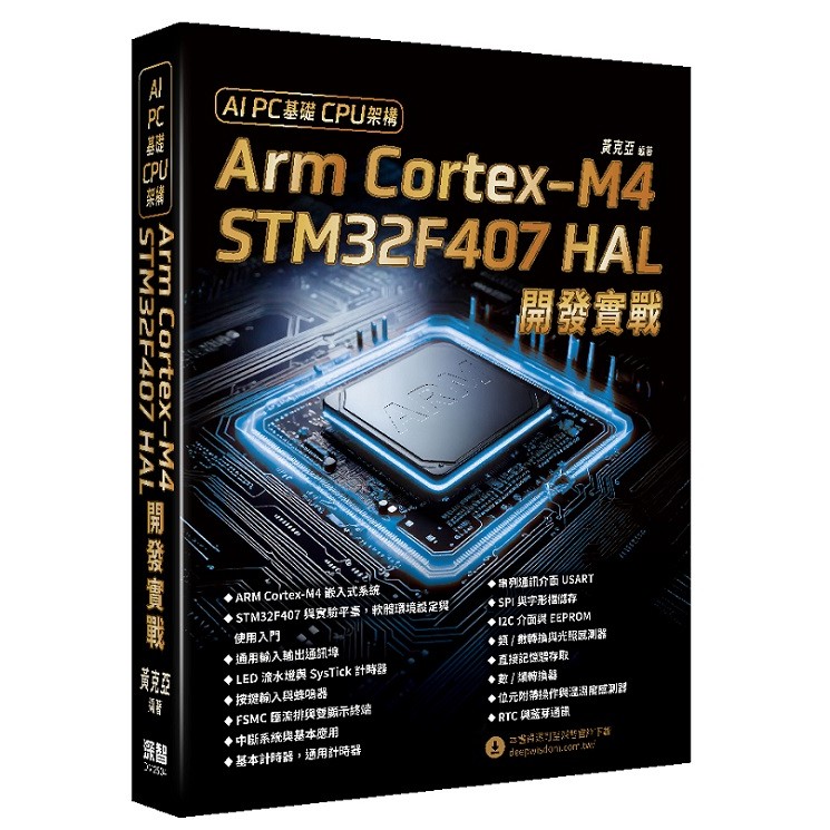 AI PC基礎CPU架構 - Arm Cortex-M4 STM32F407 HAL開發實戰 ＜書弗雷＞ | 蝦皮購物