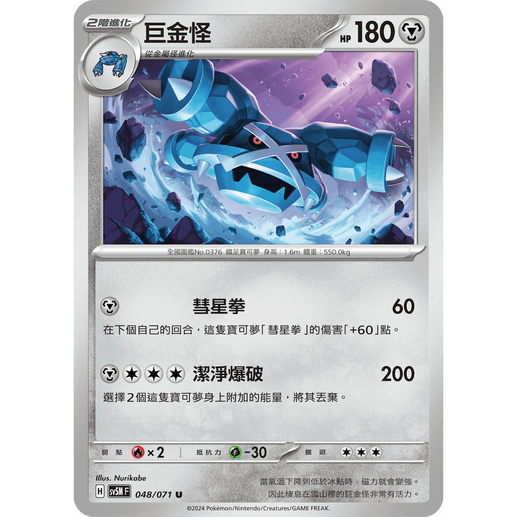 【九蛇小舖】寶可夢 PTCG 中文版 SV5M 048 U 巨金怪 | 蝦皮購物