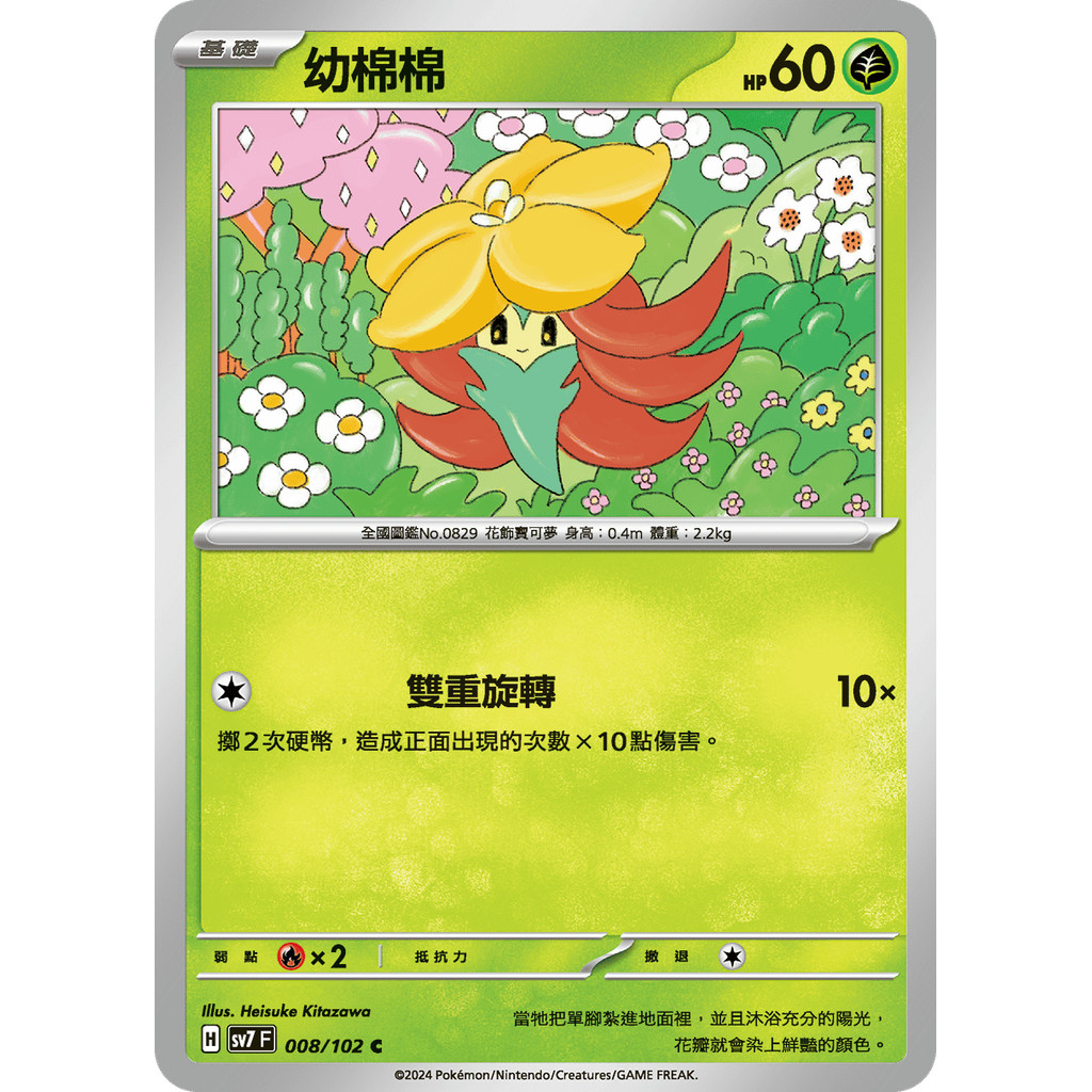 【九蛇小舖】寶可夢 PTCG 中文版 SV7 008 C 幼棉棉 | 蝦皮購物