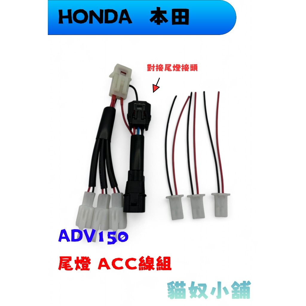 [貓奴小舖] Honda ADV 150 /160 鎖頭ACC 電門ACC 引出線組 取電線組 保險絲 | 蝦皮購物