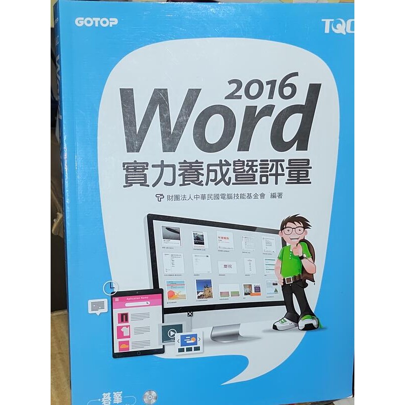 TQC Word 2016實力養成暨評量 無光碟 碁峰 9789864761456 書況佳2016年初版@e地1 二手書 | 蝦皮購物
