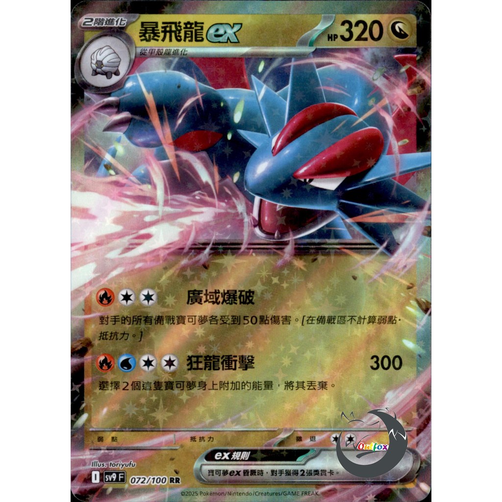 【奧特狐桌遊】現貨 PTCG 暴飛龍ex SV9 RR 072/0-1 中文版 寶可夢集換式卡牌遊戲 | 蝦皮購物
