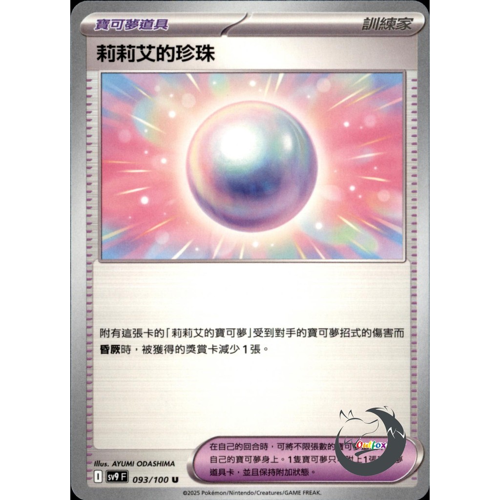 【奧特狐桌遊】現貨 PTCG 莉莉艾的珍珠 SV9 U 093/0-1 中文版 寶可夢集換式卡牌遊戲 | 蝦皮購物