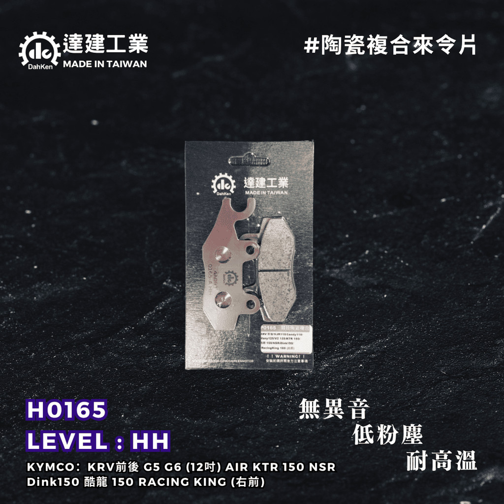 現貨🔥達建工業 HH陶瓷複合 來令片 KRV G5 G6 KTR RACING KING 雷霆王 煞車皮 | 蝦皮購物