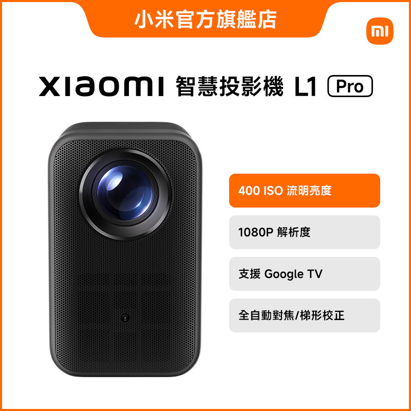 Xiaomi 智慧投影機 L1 Pro【小米官方旗艦店】 | 蝦皮購物