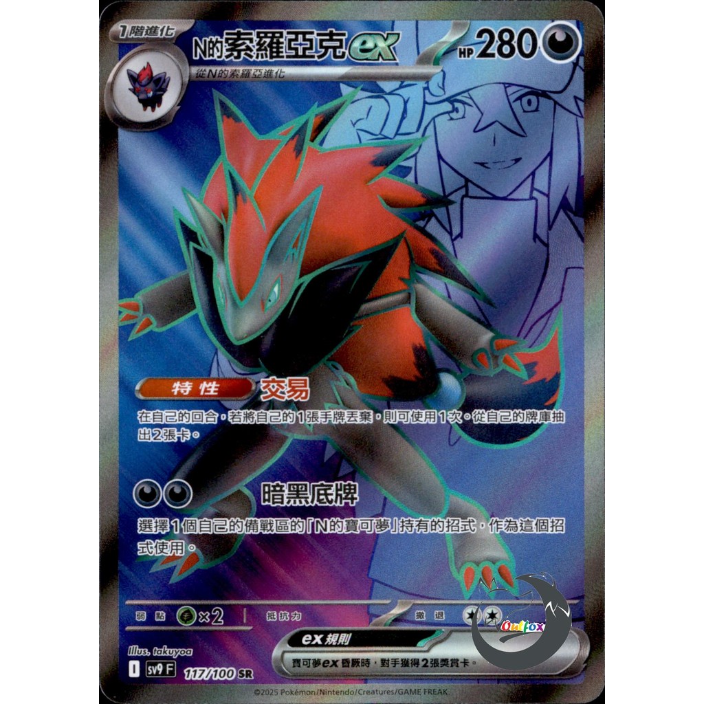 【奧特狐桌遊】現貨 PTCG N的索羅亞克ex SV9 SR 117/0-1 中文版 寶可夢集換式卡牌遊戲 | 蝦皮購物