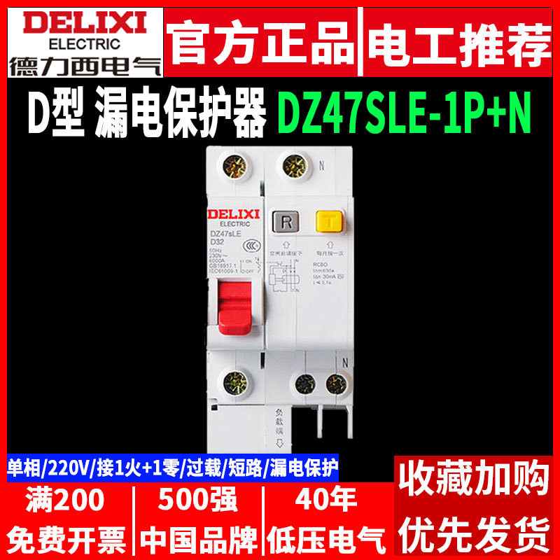 1號 德力西小型漏電斷路器DZ47SLE空氣開關帶漏保護器單相D型1P+N空開 | 蝦皮購物