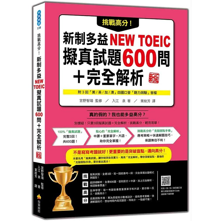 挑戰高分！新制多益NEW TOEIC擬真試題600問＋完全解析 新版（隨書附四國口音聽力測驗音檔QR Code）【優質新書】 | 蝦皮購物