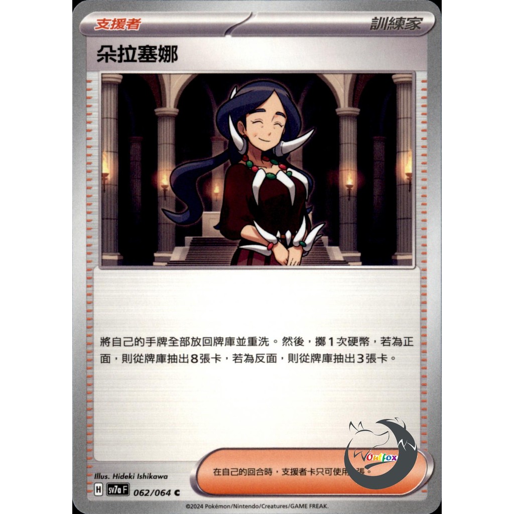 【奧特狐桌遊】現貨 PTCG 朵拉塞娜 SV7a C 062/064 中文版 寶可夢集換式卡牌遊戲 | 蝦皮購物